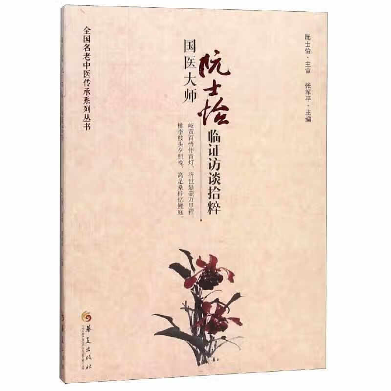 国医大师阮士怡临证访谈拾粹 张军平 华夏出版社 9787508094571