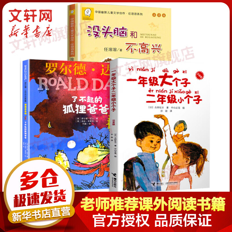 一年级大个子二年级小个子+没头脑和不高兴+了不起的狐狸爸爸 注音版全套3册 任溶溶幽罗尔德达尔作品合集 小学生一二三年级课外阅读书籍