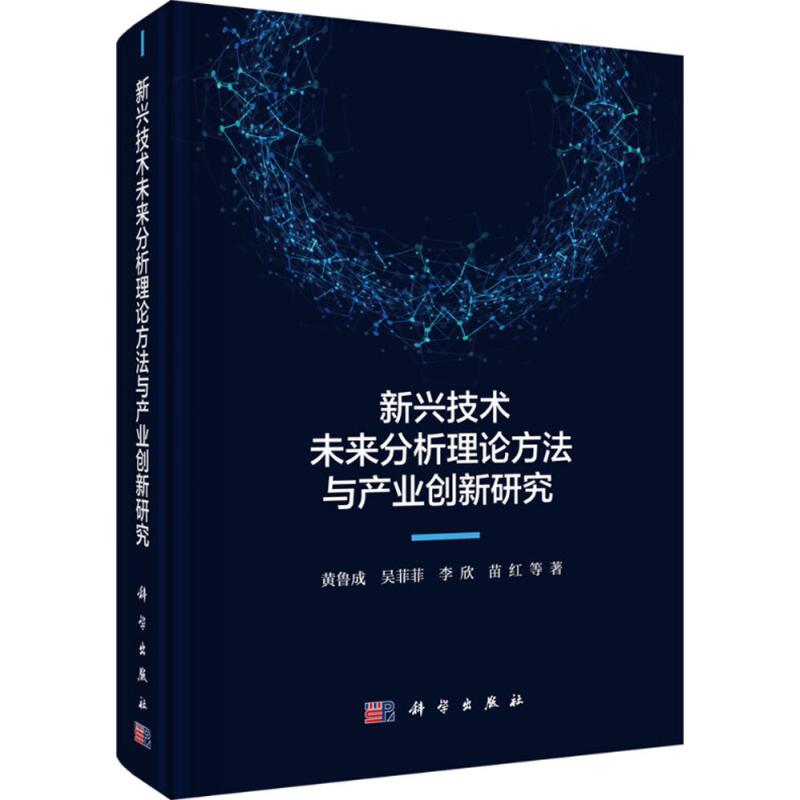 新兴技术未来分析理论方法与产业创新研究 黄鲁成 等 书籍