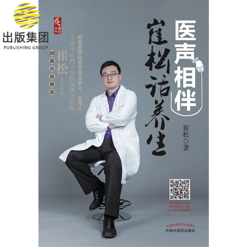 医声相伴(崔松话养生)/养生讲堂书系