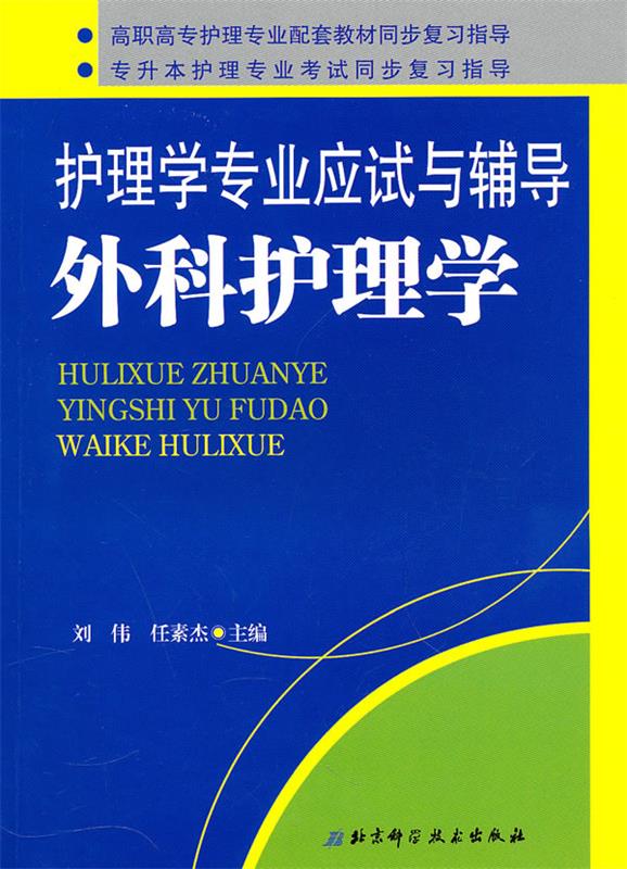 护理学专业应试与辅导—外科护理学