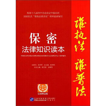 保密法律知识读本