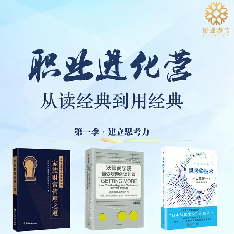 【全3册】家族财富管理之道思考的技术沃顿商学院受欢迎的谈判课新财道财富管理股份家庭传承财务金融投资财