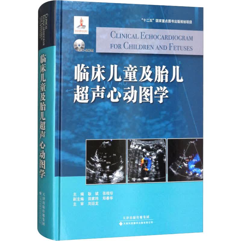临床儿童及胎儿超声心动图学