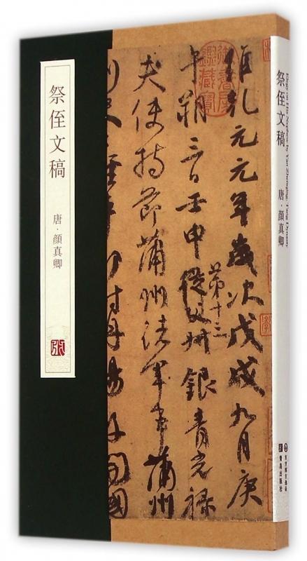 包邮：祭侄文稿 书法   图书