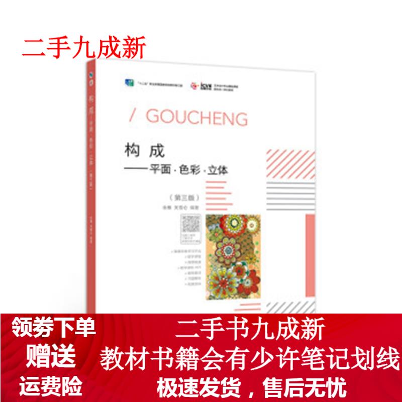 构成:平面·色彩·立体 余雁,关雪仑 9787040522693 高等教育出版社