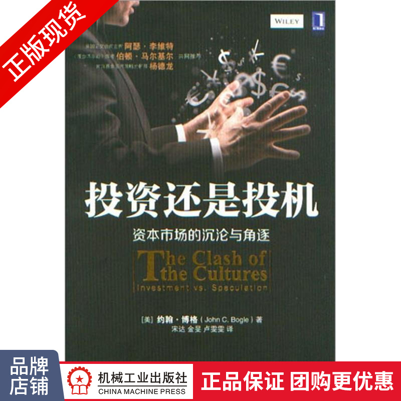 现货 投资还是投机 约翰.博格著 经济管理财政金融投资理财书籍[图书]|3802311