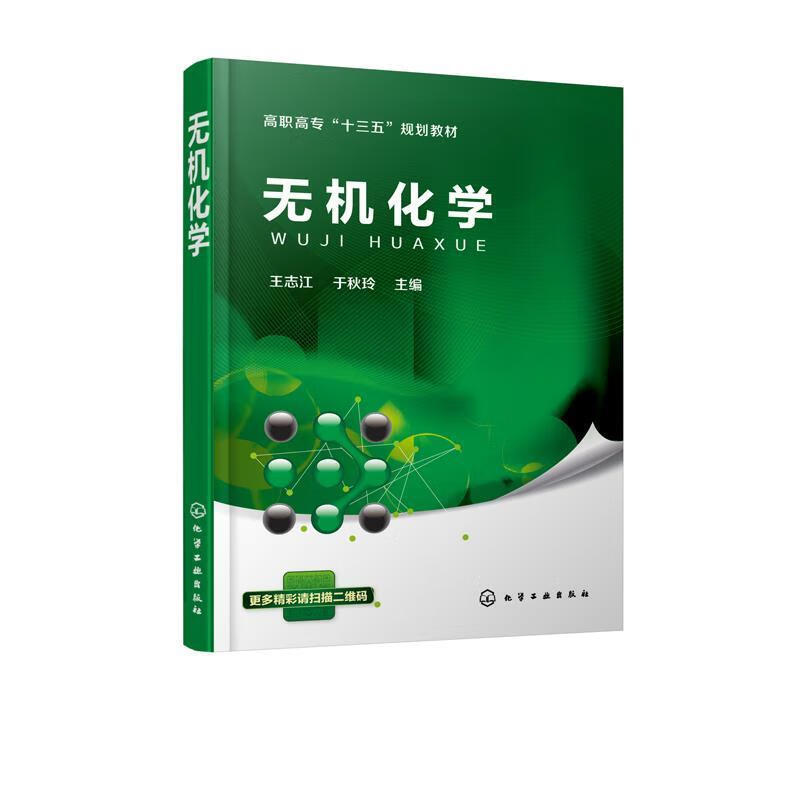 无机化学 王志江,于秋玲 化学工业出版社 9787122303837