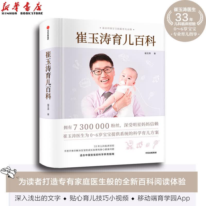 崔玉涛育儿百科(精)