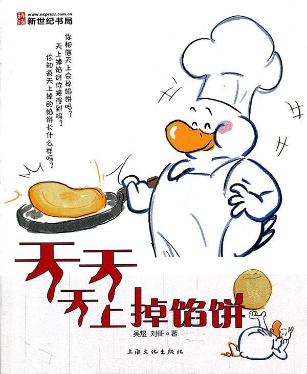 天天天上掉馅饼 吴煜 上海文化出版社