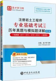 注册岩土工程师专业基础考试历年真题与模拟题详解 圣才学习网主编 中国石化出版社