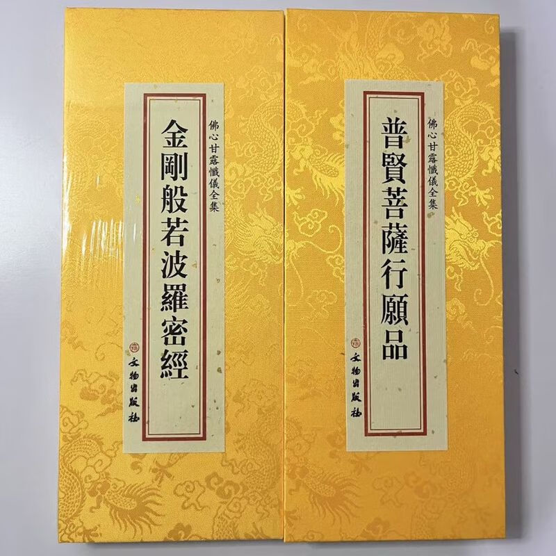 普贤菩萨行愿品金刚般若波罗蜜经合刊折本缎面竖排繁体206页