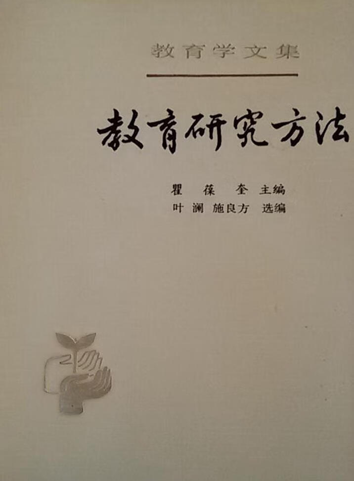 教育学文集 第十五卷 教育研究方法 瞿葆奎主编 人民教育出版社