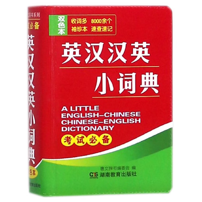 英汉汉英小词典(双色本)