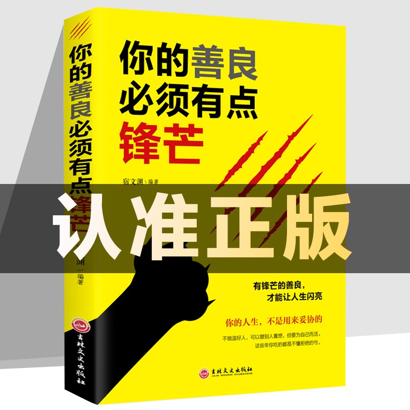 你的善良必须有点锋芒 戳中隐秘痛点 可以宽容不要纵容需要有 有点青春正能量 成功心理学自我完善实现书籍书