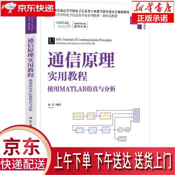 【全新送货上门】通信原理实用教程——使用MATLAB仿真与分析（高等学校电子信息类专业系列教材·新形态教材） 向军