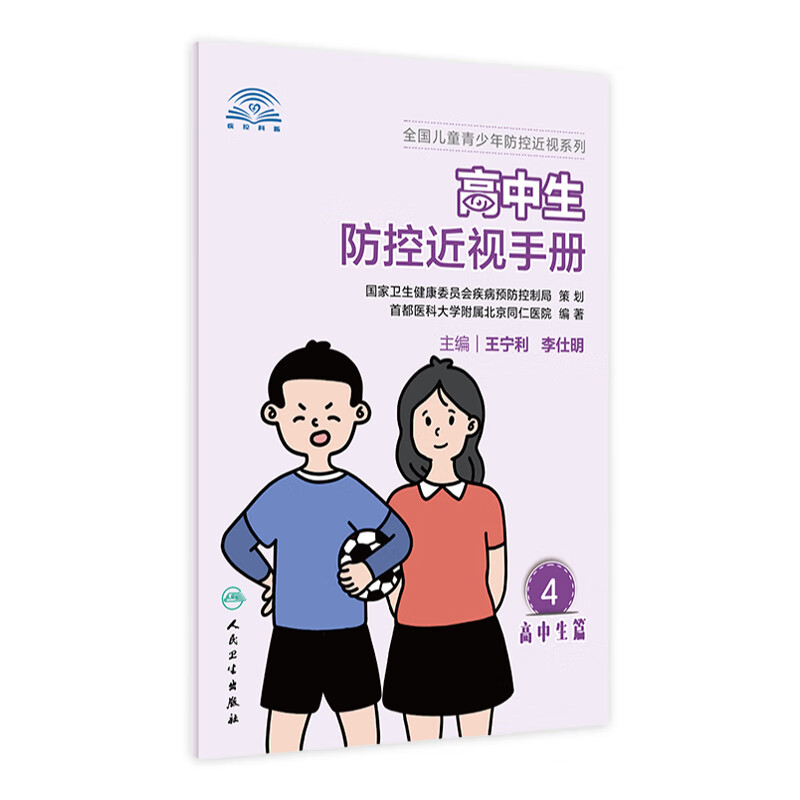 高中生防控近视手册