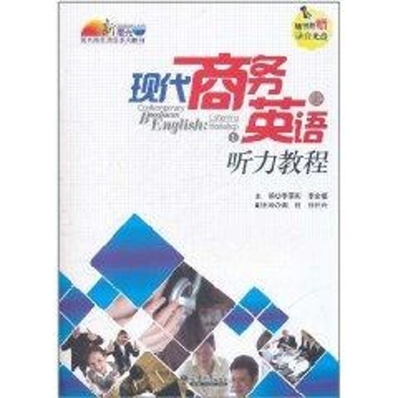 现代商务英语听力教程(上册)