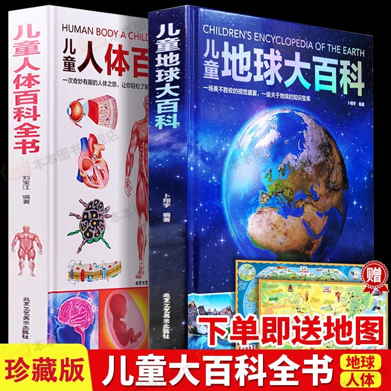 两册 儿童人体百科全书+儿童地球大百科7-10-14岁少儿科普读物