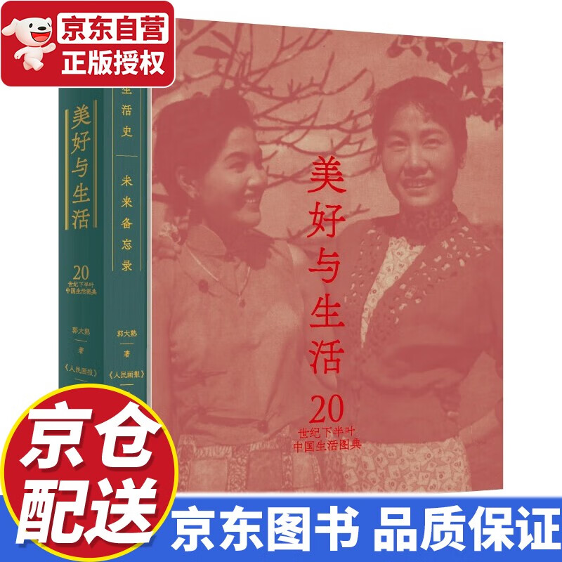 美好与生活：20世纪下半叶中国生活图典