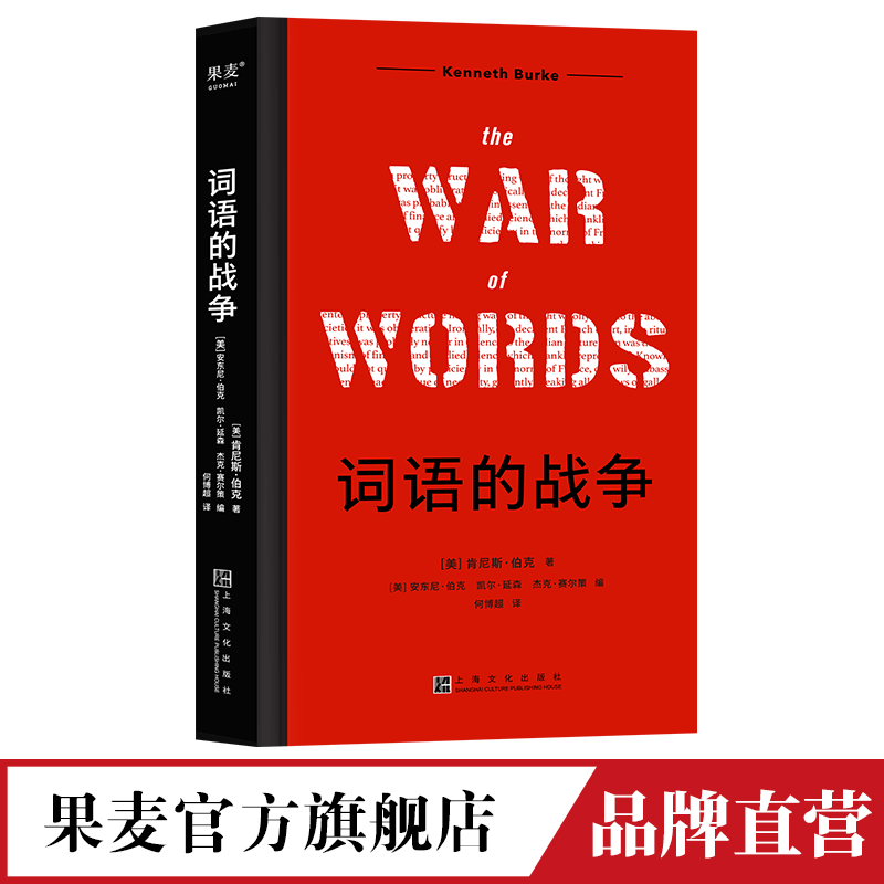 词语的战争 肯尼斯 伯克 尘封68年的重要著作  话术陷阱 改变他人态度  介绍11大修辞套路 275个具体策略 果麦出品