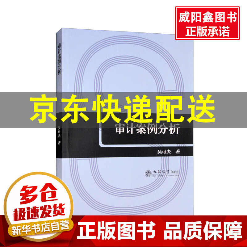 审计案例分析 立信会计出版社 吴可夫 书籍