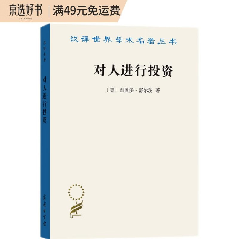 对人进行投资——人口质量经济学(汉译名著19)