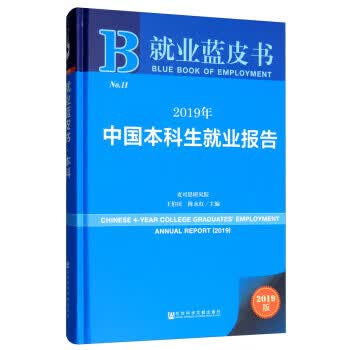 就业蓝皮书:2019年中国本科生就业报告王伯庆社会科学