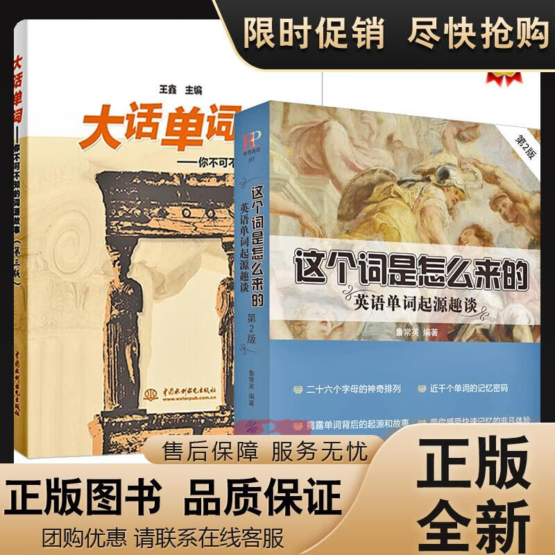 全2册这个词是怎么来的+大话单词英语单词起源趣谈英语单词快速记忆法英语单词3500词汇英语 英语词根词