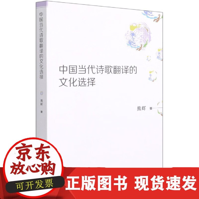 速发 中国当代诗歌翻译的文化选择