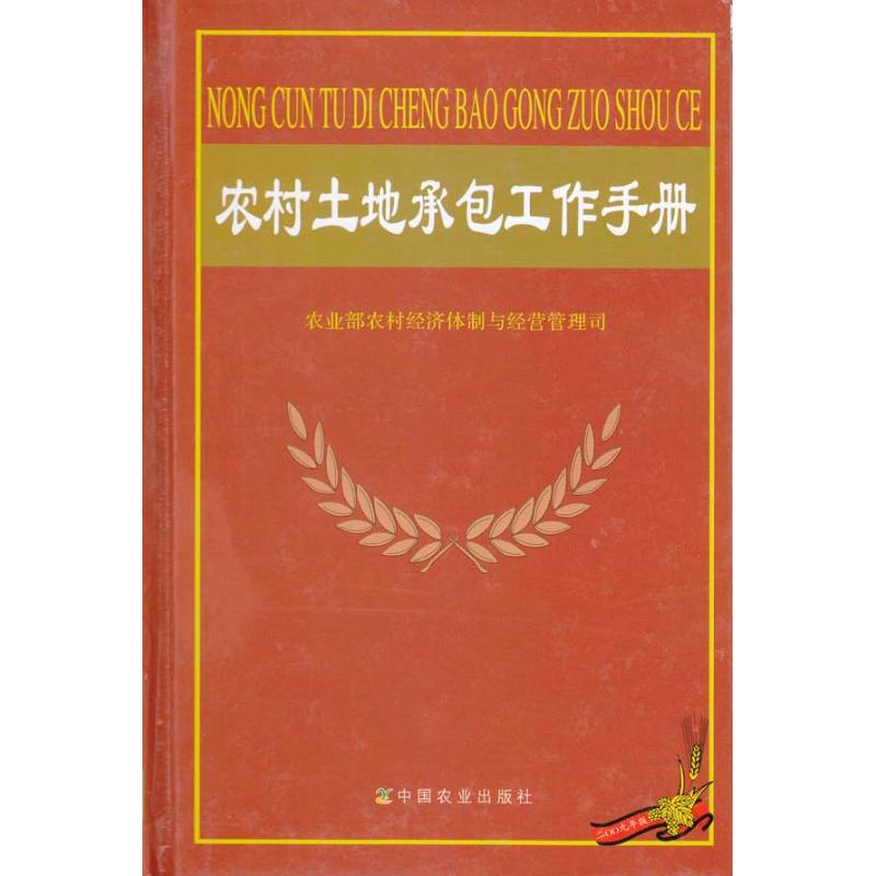 农村土地承包工作手册