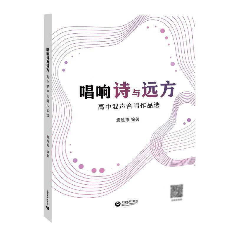 唱响诗与远方:高中混声合唱作品选 张晖 上海教育出版社 9787572000706