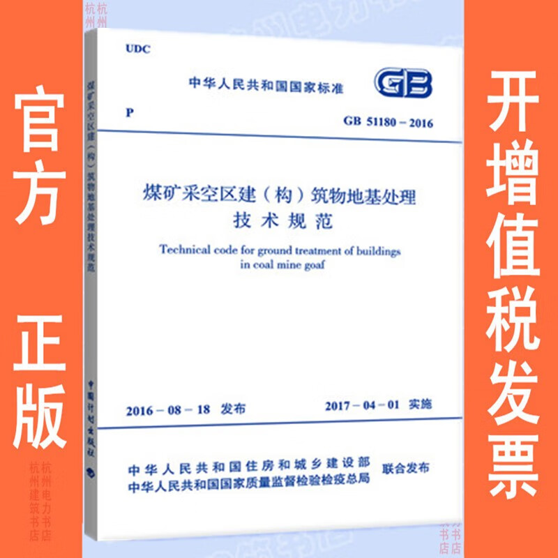 GB51180-2016煤矿采空区建（构）筑物地基处理技术规范
