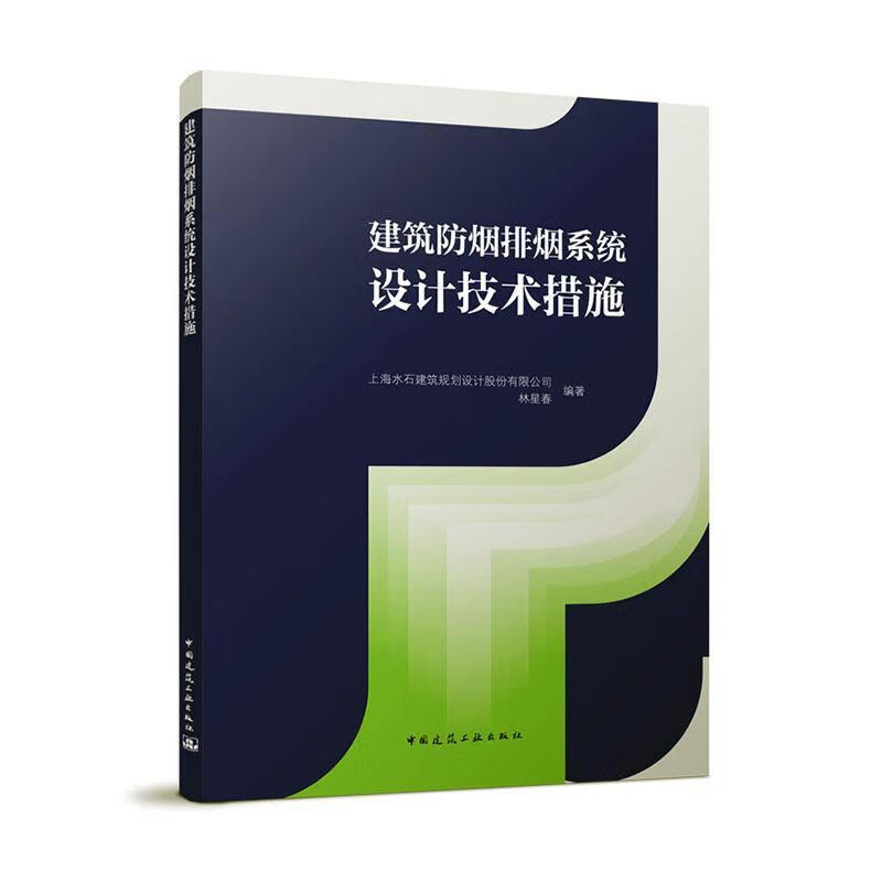 建筑防烟排烟系统设计技术措施建筑 图书