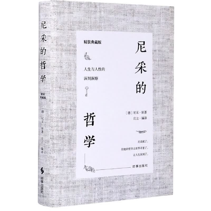 尼采的哲学(精装典藏版)(精)