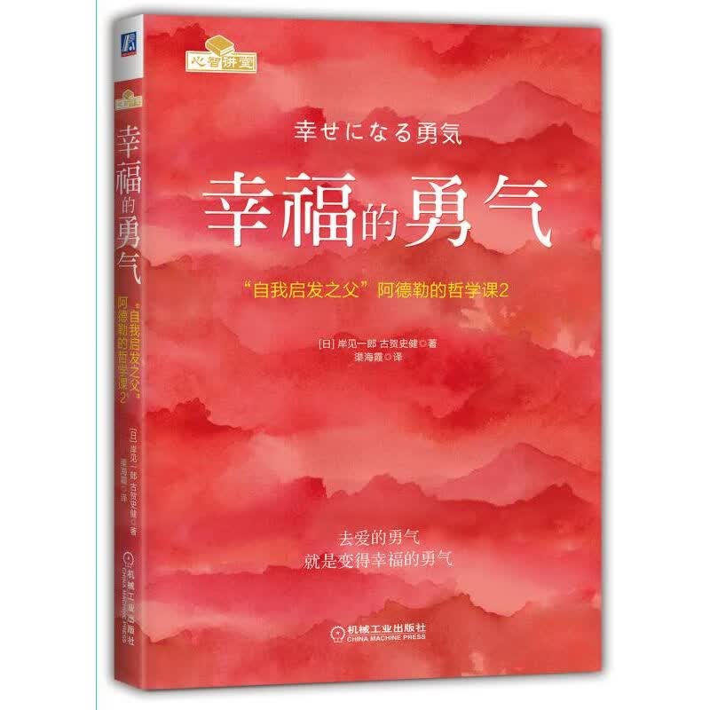 被讨厌的勇气+幸福的勇气 幸福的勇气