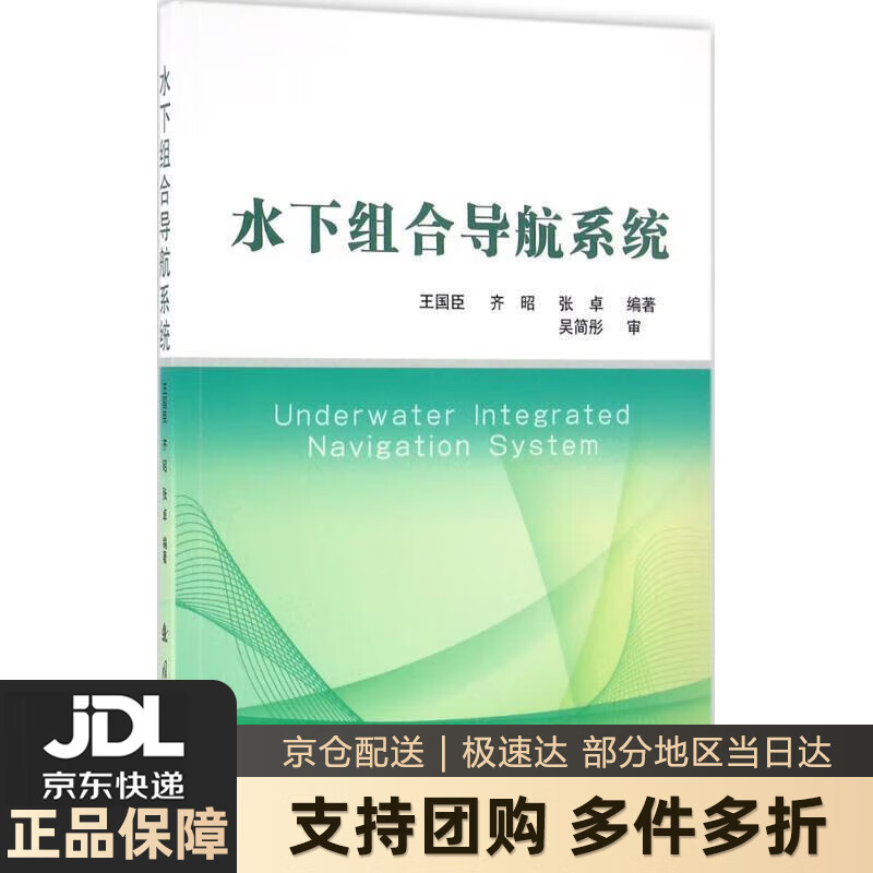 【 送货上门】水下组合导航系统 王国臣,齐昭,张卓编著 国防工业出版社