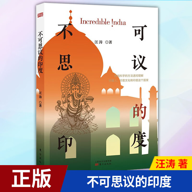 【现货17点前下单当天发】 不可思议的印度 汪涛 东方出版社 9787520721639