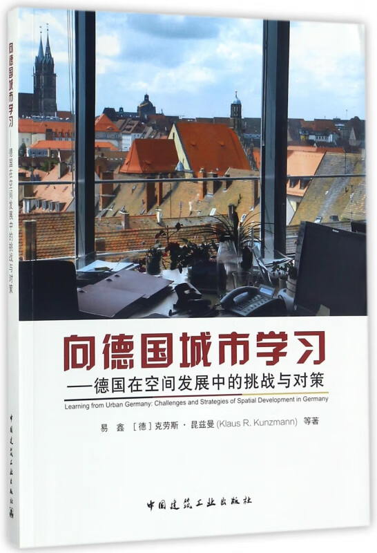 向德国城市学习--德国在空间发展中的挑战与对策