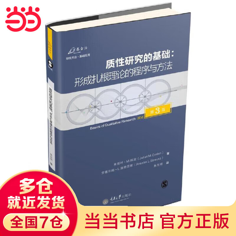 质性研究的基础：形成扎根理论的程序与方法（第3版）