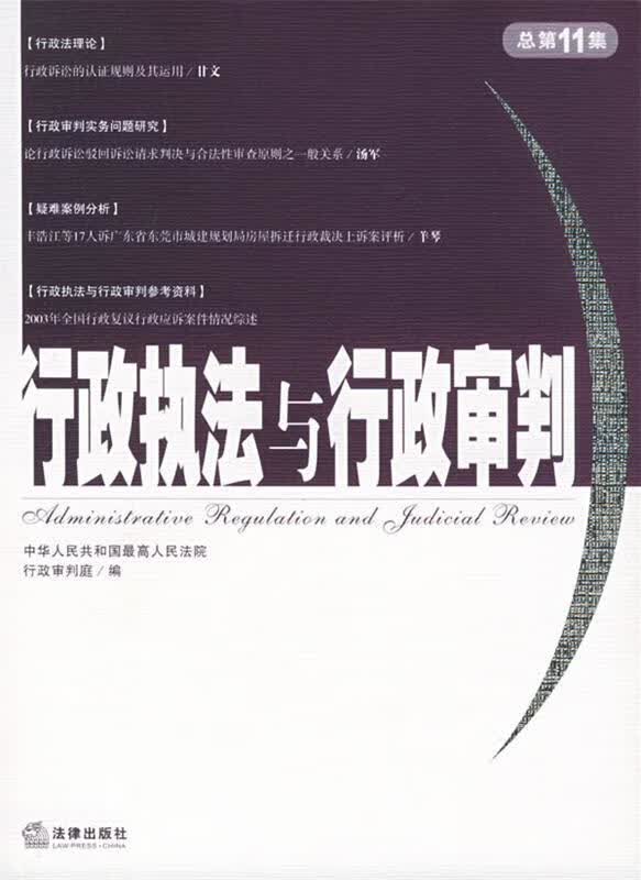 行政执法与行政审判