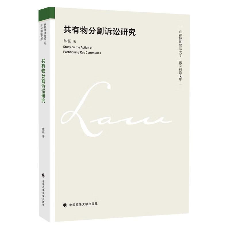 共有物分割诉讼研究法律财产权益纠纷民事诉讼研究中国图书