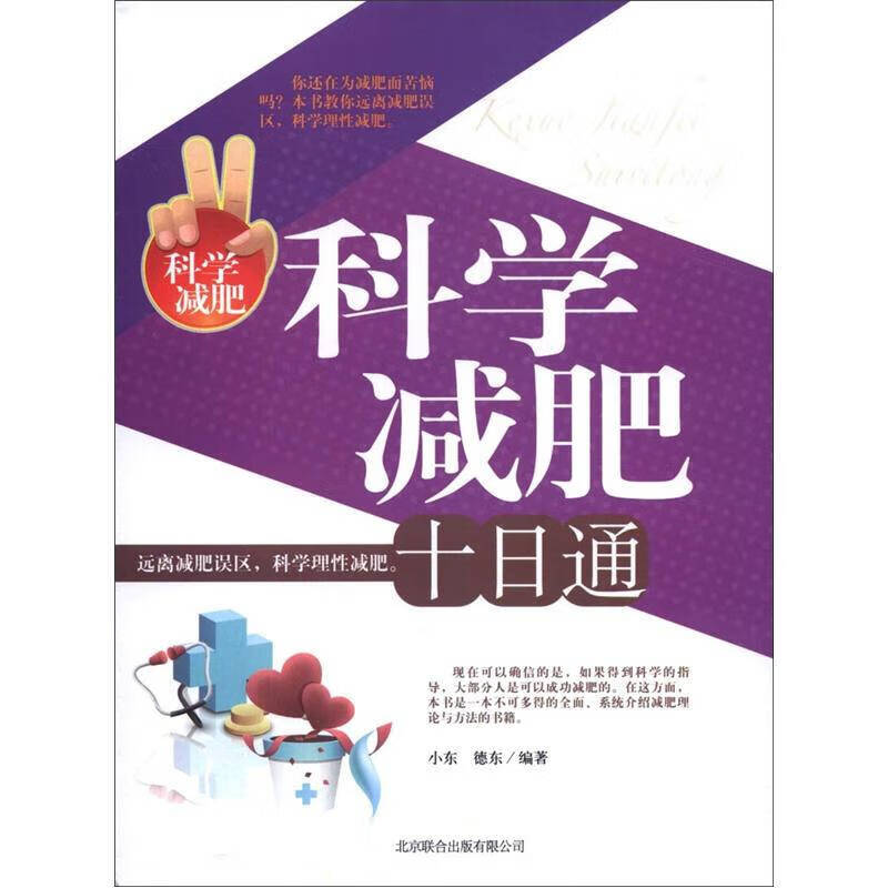 科学减肥十日通【精选】