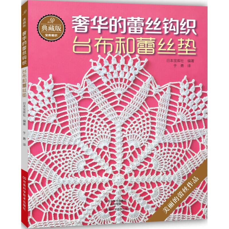 典藏版奢华的蕾丝钩织台布和蕾丝垫