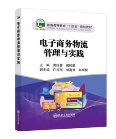 电子商务物流管理与实践 贾扬蕾，阙师鹏主编
