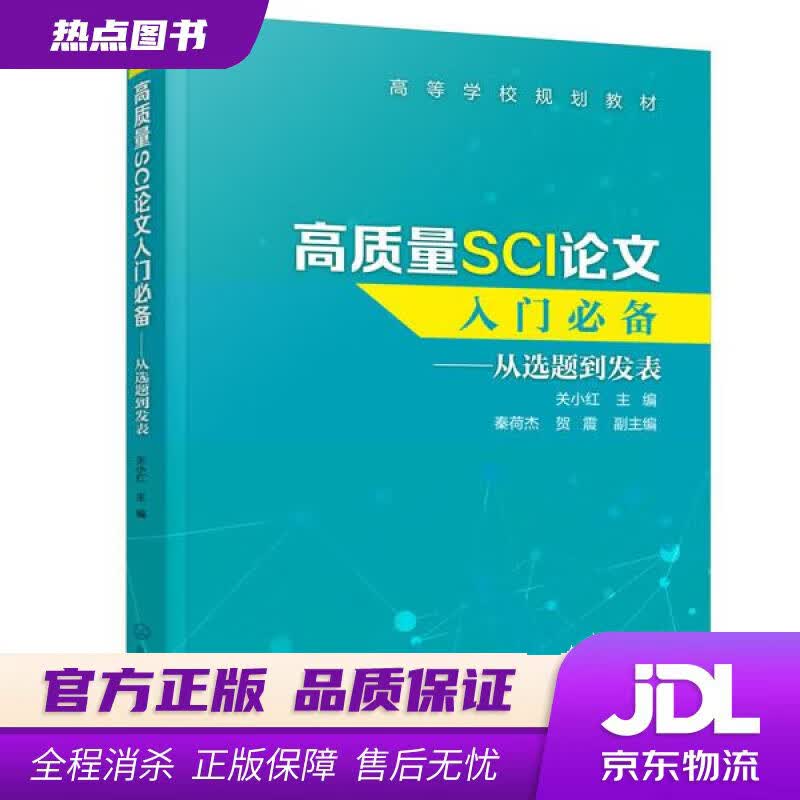 高质量SCI论文入门——从选题到发表 关小红主编秦荷杰,贺震副 主编 化学工业出版社