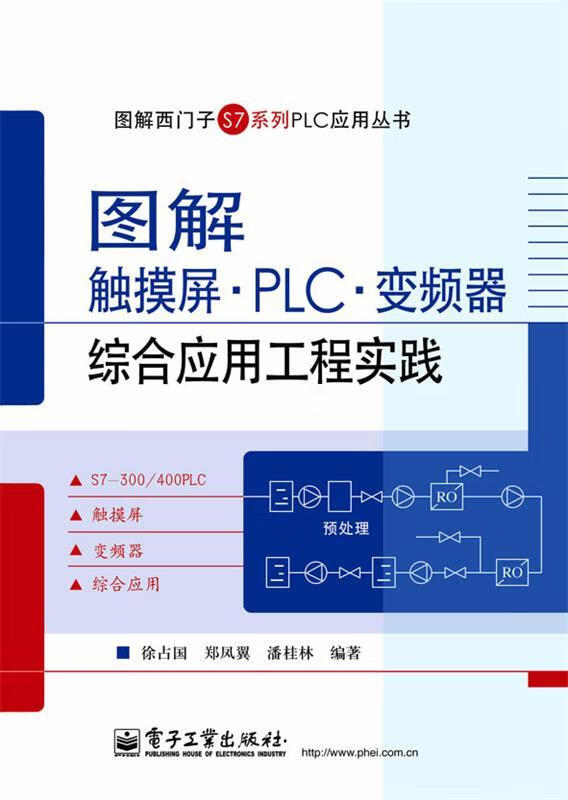 图解触摸屏·PLC·变频器综合应用工程实践 徐占国 等编著 电子工业出版社