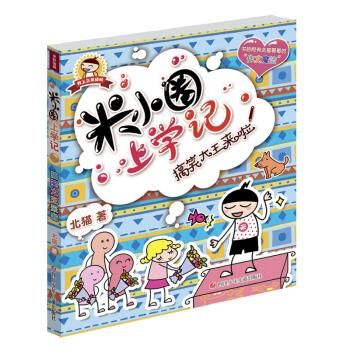 米小圈上学记