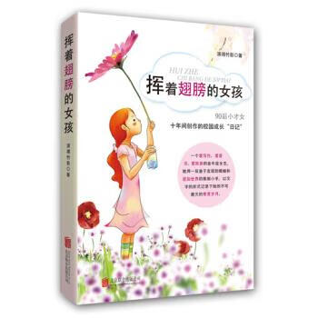 挥着翅膀的女孩 潇湘竹影 著