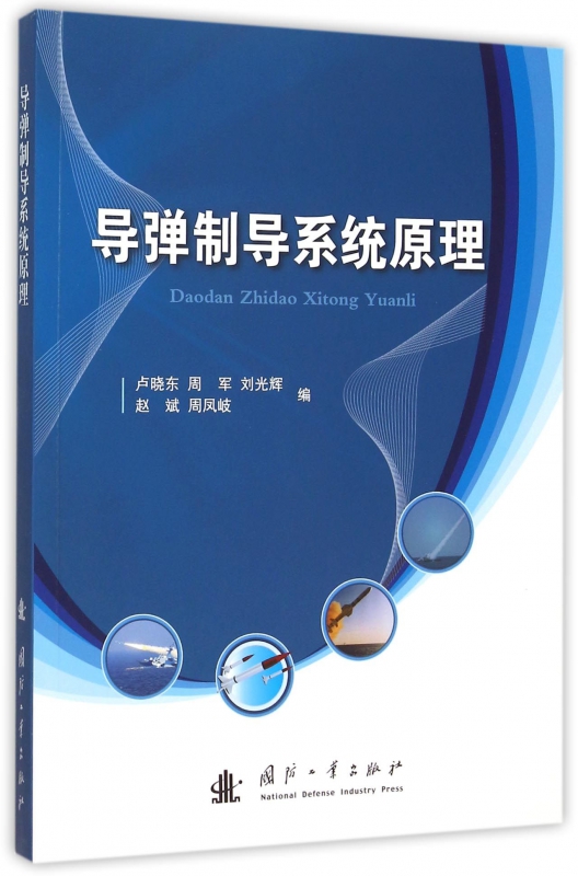 导弹制导系统原理